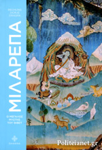 Μιλαρεπα // Ο Μεγαλος Μυστης Του Θιβετ - Rechung Dorje Drakpa ...