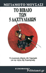 Το Βιβλιο Των 5 Δαχτυλιδιων // Ο Κλασσικος Οδηγος Των Σαμουραι Για Την ...