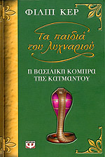 Η ΒΑΣΙΛΙΚΗ ΚΟΜΠΡΑ ΤΗΣ ΚΑΤΜΑΝΤΟΥ // ΤΑ ΠΑΙΔΙΑ ΤΟΥ ΛΥΧΝΑΡΙΟΥ (ΤΡΙΤΟ ...