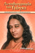 Αυτοβιογραφια Ενος Γιογκι - Yogananda Paramahansa - Βιβλιοπωλείο Πολιτεία