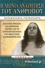Η Αιωνια Αναζητηση Του Ανθρωπου (πρωτος Τομος) // Συλλογη Ομιλιων Και ...