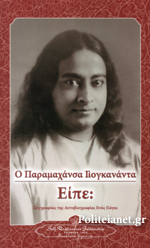 Ο ΠΑΡΑΜΑΧΑΝΣΑ ΓΙΟΓΚΑΝΑΝΤΑ ΕΙΠΕ: - YOGANANDA PARAMAHANSA - Βιβλιοπωλείο ...