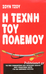 Η Τεχνη Του Πολεμου - Tzu Sun - Βιβλιοπωλείο Πολιτεία