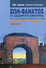 ΖΩΗ-ΘΑΝΑΤΟΣ, Η ΑΔΙΑΙΡΕΤΗ ΕΝΟΤΗΤΑ (ΒΙΒΛΙΟ ΠΡΩΤΟ) // ΑΠΟ ΤΑ ΒΙΒΛΙΑ ΤΗΣ ...