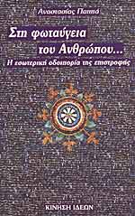 Στη Φωταυγεια Του Ανθρωπου // Η Εσωτερικη Οδοιπορια Της Επιστροφης ...
