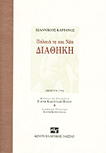 Παλαια Τε Και Νεα Διαθηκη - Καρτανος Ιωαννικιος - Βιβλιοπωλείο Πολιτεία