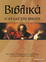 Βιβλικα - Ο Ατλας Της Βιβλου // Ενα Ταξιδι Στην Ιστορια Και Τον ...