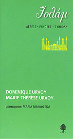 Ισλαμ // Λεξεις - Εννοιες - Συμβολα - Urvoy Dominique - Βιβλιοπωλείο ...