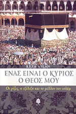 Ενας Ειναι Ο Κυριος Ο Θεος Μου // Οι Ριζες, Η Εξελιξη Και Το Μελλον Του ...