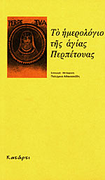 Το Ημερολογιο Της Αγιας Περπετουας - Perpetua Vibia - Βιβλιοπωλείο Πολιτεία