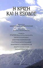 Η ΚΡΙΣΗ ΚΑΙ Η ΕΞΟΔΟΣ // ΗΜΕΡΙΔΑ ΓΙΑ ΤΟΥΣ ΘΕΣΜΟΥΣ ΤΟΥ «ΠΟΛΙΤΙΚΟΥ ΟΜΙΛΟΥ ...