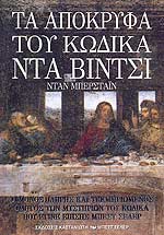 Τα Αποκρυφα Του Κωδικα Ντα Βιντσι // Ο Μονος Πληρης Και Τεκμηριωμενος ...