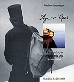 Αγιον Ορος // Το Υψηλοτερο Σημειο Της Γης - Μοναχος Νικολαος ...