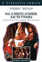 Ναι, Ο Ιησους Αγαπησε Και Τη Γυναικα // Η Αποκατασταση Των Γυναικων ...