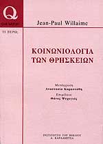 ΚΟΙΝΩΝΙΟΛΟΓΙΑ ΤΩΝ ΘΡΗΣΚΕΙΩΝ - WILLAIME JEAN-PAUL - Βιβλιοπωλείο Πολιτεία