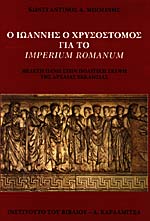 Ο ΙΩΑΝΝΗΣ Ο ΧΡΥΣΟΣΤΟΜΟΣ ΓΙΑ ΤΟ IMPERIUM ROMANUM // ΜΕΛΕΤΗ ΠΑΝΩ ΣΤΗΝ ...