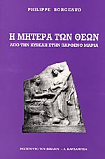 Η Μητερα Των Θεων // Απο Την Κυβελη Στην Παρθενο Μαρια - Borgeaud ...