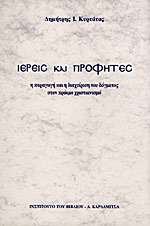 Ιερεις Και Προφητες // Η Παραγωγη Και Η Διαχειριση Του Δογματος Στον ...