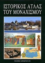 ΙΣΤΟΡΙΚΟΣ ΑΤΛΑΣ ΤΟΥ ΜΟΝΑΧΙΣΜΟΥ - Βιβλιοπωλείο Πολιτεία
