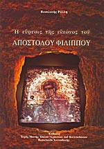 Η Ευρεσις Της Εικονος Του Αποστολου Φιλιππου - Ραλλη Βασιλικη ...