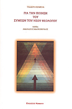 Τεσσερα Κειμενα Για Την Ποιηση Του Συμεων Του Νεου Θεολογου ...