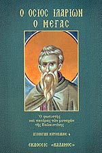 Ο ΟΣΙΟΣ ΙΛΑΡΙΩΝ Ο ΜΕΓΑΣ // Ο ΦΩΤΙΣΤΗΣ ΚΑΙ ΠΑΤΕΡΑΣ ΤΩΝ ΜΟΝΑΧΩΝ ΤΗΣ ...