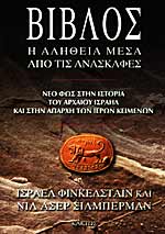 Βιβλος - Η Αληθεια Μεσα Απο Τις Ανασκαφες // Νεο Φως Στην Ιστορια Του ...