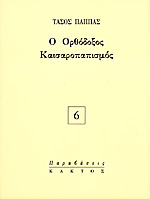 Ο Ορθοδοξος Καισαροπαπισμος - Παππας Τασος - Βιβλιοπωλείο Πολιτεία