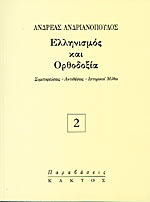 Ελληνισμος Και Ορθοδοξια // Συμπορευσεις - Αντιθεσεις - Ιστορικοι Μυθοι ...