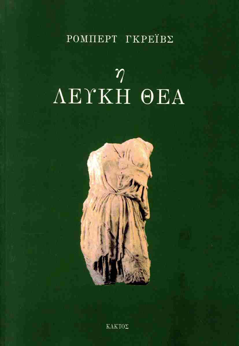 Η ΛΕΥΚΗ ΘΕΑ // ΙΣΤΟΡΙΚΗ ΓΡΑΜΜΑΤΙΚΗ ΤΟΥ ΠΟΙΗΤΙΚΟΥ ΜΥΘΟΥ - GRAVES ROBERT ...