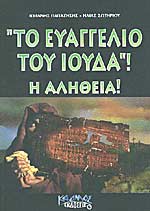 Το Ευαγγελιο Του Ιουδα - Η Αληθεια - Παπαζησης Ιωαννης - Βιβλιοπωλείο ...