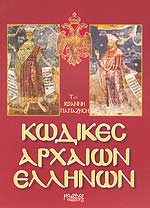 Κωδικες Αρχαιων Ελληνων - Παπαζησης Ιωαννης - Βιβλιοπωλείο Πολιτεία