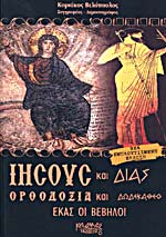Ιησους Και Διας // Ορθοδοξια Και Δωδεκαθεο - Εκας Οι Βεβηλοι ...
