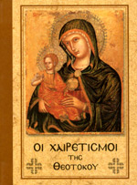 Οι Χαιρετισμοι Της Θεοτοκου - Βιβλιοπωλείο Πολιτεία