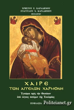 Χαιρε Των Αγγελων Χαρμονη - Εγκωμια Προς Την Θεοτοκον Απο Λογους ...