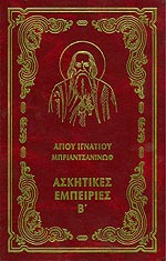 Ασκητικες Εμπειριες (δευτερος Τομος-χαρτοδετη Εκδοση) // Εργα 2 - Οσιος ...