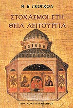 Στοχασμοι Στη Θεια Λειτουργια // Μια Ερμηνευτικη Οδοιπορια Στην ...