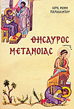 Θησαυρος Μετανοιας // Κατανυκτικη Ερμηνεια Τροπαριων Του Μεγαλου ...