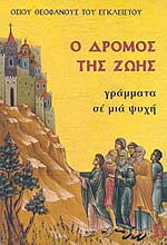Ο Δρομος Της Ζωης // Γραμματα Σε Μια Ψυχη - Οσιος Θεοφανης. Ο ...