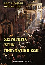 Χειραγωγια Στην Πνευματικη Ζωη - Οσιος Θεοφανης. Ο Εγκλειστος ...