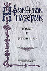 Η Φωνη Των Πατερων (τριτος Τομος) (τευχη 21-30) - Βιβλιοπωλείο Πολιτεία