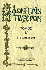 Η Φωνη Των Πατερων (δευτερος Τομος) (τευχη 11-20) - Βιβλιοπωλείο Πολιτεία