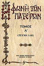 Η ΦΩΝΗ ΤΩΝ ΠΑΤΕΡΩΝ (ΠΡΩΤΟΣ ΤΟΜΟΣ) (ΤΕΥΧΗ 1-10) - Βιβλιοπωλείο Πολιτεία