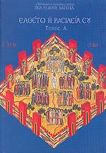 ΕΛΘΕΤΩ Η ΒΑΣΙΛΕΙΑ ΣΟΥ (ΠΡΩΤΟΣ ΤΟΜΟΣ) - ΜΗΤΡΟΠΟΛΙΤΗΣ ΠΟΛΥΚΑΡΠΟΣ ΒΑΓΕΝΑΣ ...