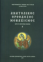 Ανατολικος Ορθοδοξος Μοναχισμος (πρωτος Τομος) // Κατα Τα Πατερικα ...