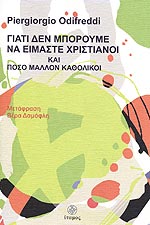 ΓΙΑΤΙ ΔΕΝ ΜΠΟΡΟΥΜΕ ΝΑ ΕΙΜΑΣΤΕ ΧΡΙΣΤΙΑΝΟΙ ΚΑΙ ΠΟΣΟ ΜΑΛΛΟΝ ΚΑΘΟΛΙΚΟΙ ...