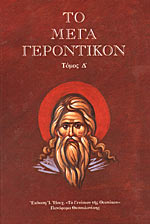 ΤΟ ΜΕΓΑ ΓΕΡΟΝΤΙΚΟΝ (ΤΕΤΑΡΤΟΣ ΤΟΜΟΣ) // ΘΕΜΑΤΙΚΗ ΣΥΛΛΟΓΗ (ΚΕΙΜΕΝΟ ...
