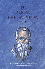 Το Μεγα Γεροντικον (τριτος Τομος) // Θεματικη Συλλογη (κειμενο ...