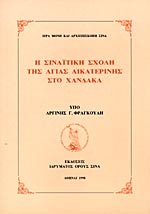 Η Σιναιτικη Σχολη Της Αγιας Αικατερινης Στο Χανδακα - Φραγκουλη-αργυρη ...