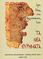 Ιερα Μονη Και Αρχιεπισκοπη Σινα - Τα Νεα Ευρηματα - Βιβλιοπωλείο Πολιτεία